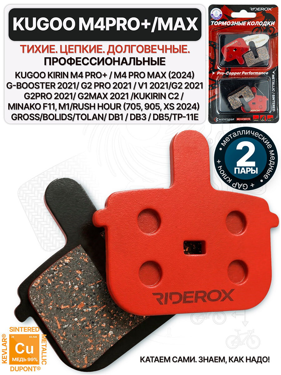 Медные тормозные колодки для велосипедов и электросамоката Kugoo M4 ProMAX Pro Plus 2024, G-Booster, G2, G2 Pro (2021), V1, C2 2 пары (Sintered)
