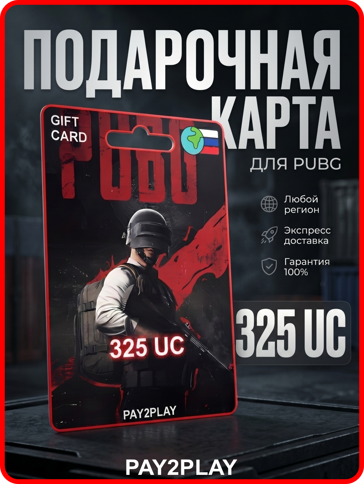 PUBG Mobile 300 + 25 UC Игровая валюта / Все страны, Россия / Подарочная карта, Пополнение / PUBG Mobile Gift Card