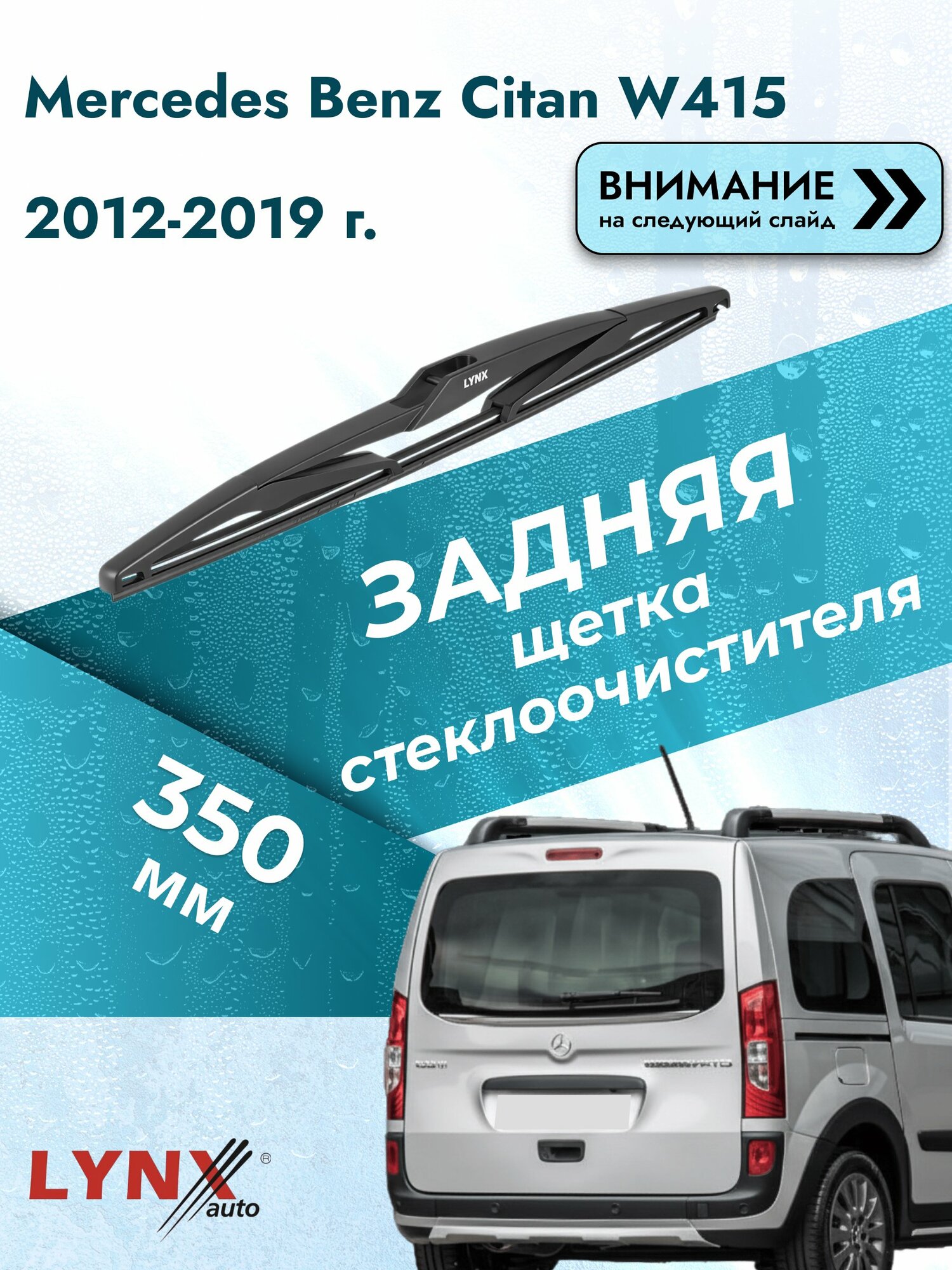 Задний дворник на Mercedes Benz Citan W415 2012-2019, щётка 350мм (LR35А), Мерседес Цитан / Mercedes-Benz