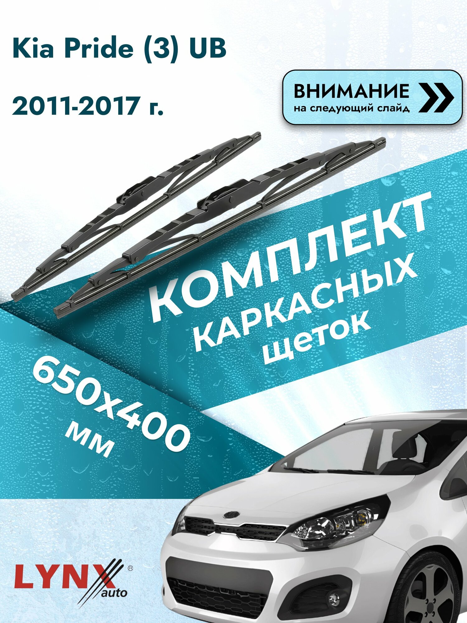 Дворники автомобильные каркасные на Kia Pride (3) UB 2011-2017, Комплект щёток 650x400мм (650L+400L). Киа Прайд