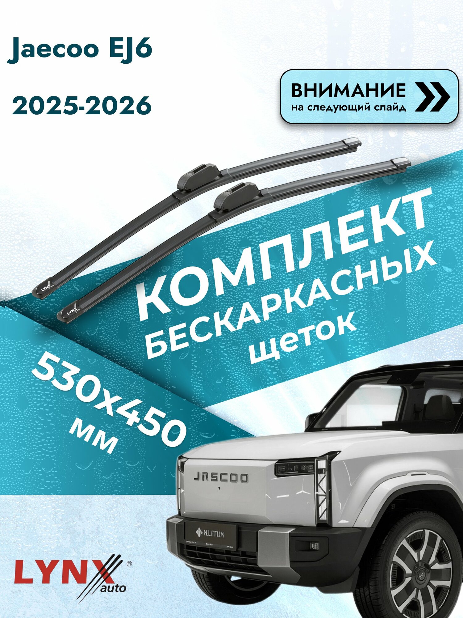 Дворники бескаркасные на Jaecoo EJ6 2025-2026, Комплект щёток 530x450мм (ХF530+ХF450). Джейку Е Джей 6