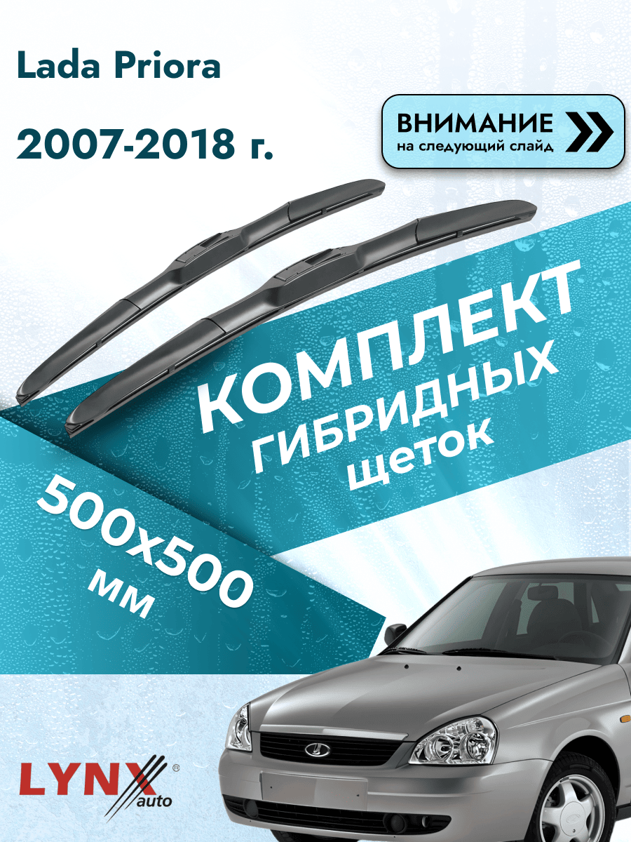 Дворники гибридные на Lada Priora 2007-2018, Комплект 500x500мм (LХ500+LХ500). Лада Приора / ВАЗ 2170 2171 2172 21728