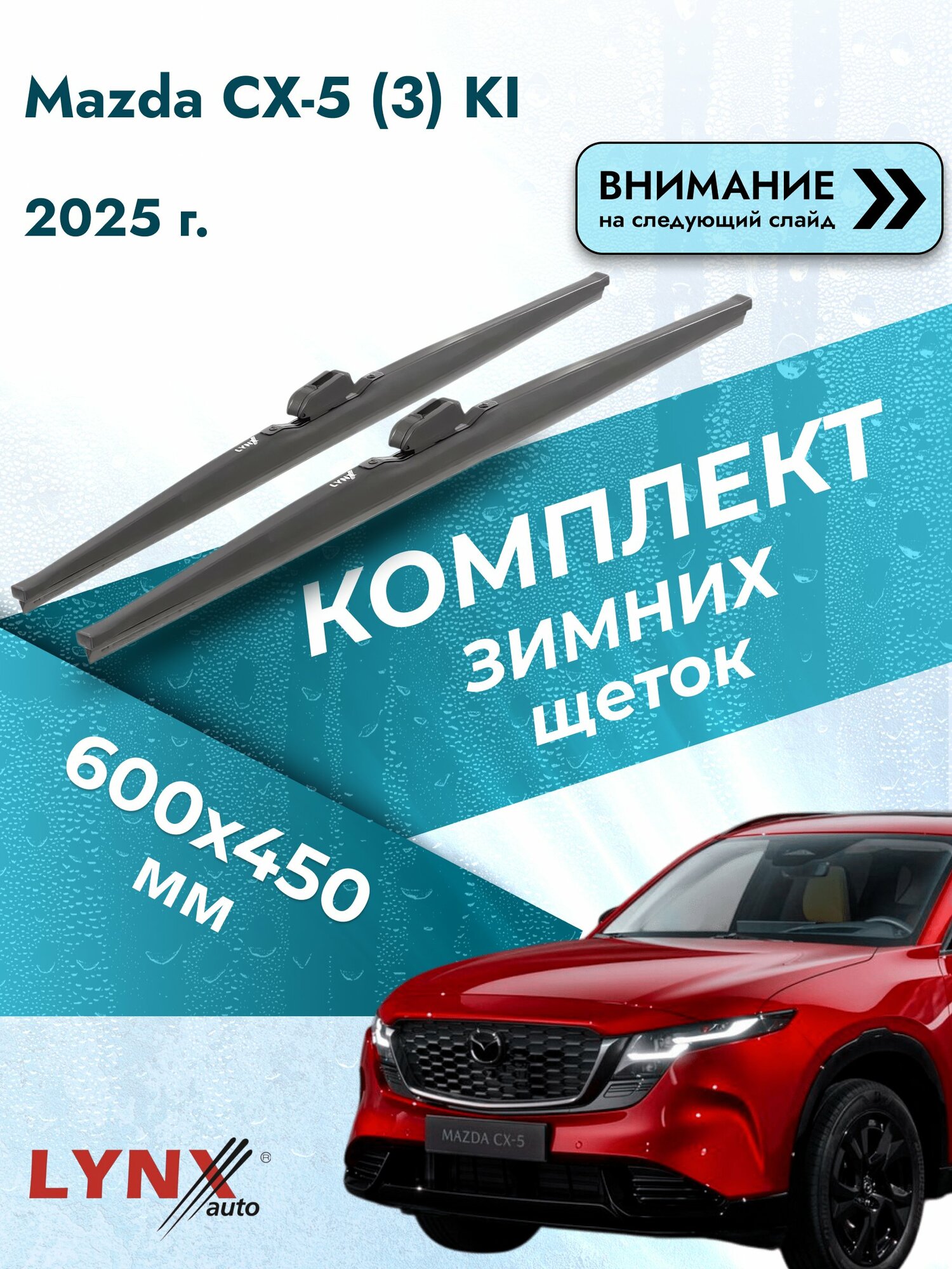 Дворники автомобильные зимние на Mazda CX-5 (3) KI 2025, Комплект щёток стеклоочистителя 600x450мм (LW6045L). Мазда СХ-5