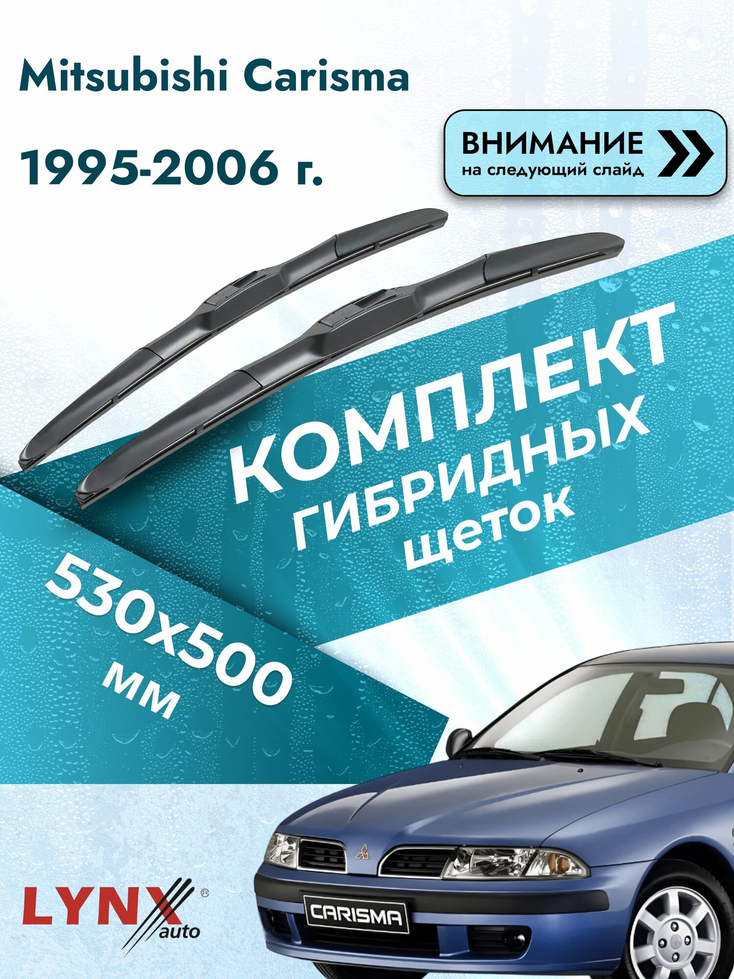 Дворники гибридные на Mitsubishi Carisma 1995-2006, Комплект щёток 530x500мм (LХ530+LХ500). Мицубиси Каризма