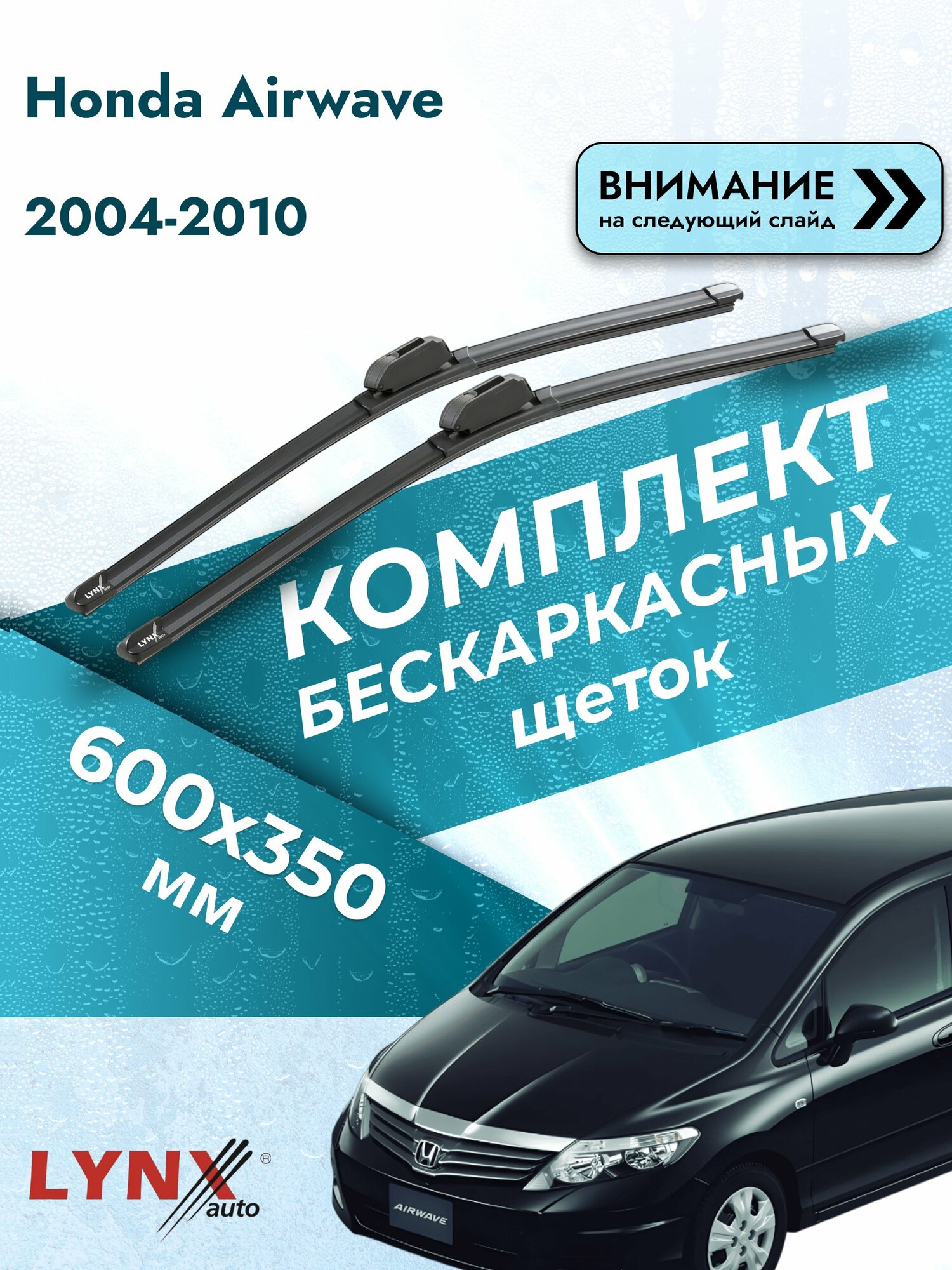 Дворники бескаркасные на Honda Airwave 2004-2010, Комплект щёток 600x350мм (ХF600+ХF350). Хонда Эйрвэйв