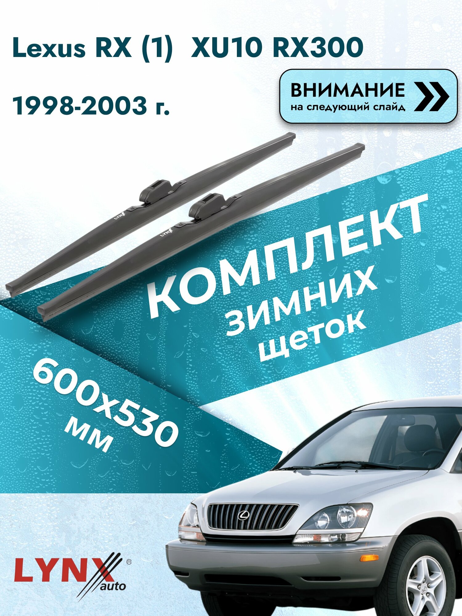 Дворники зимние на Lexus RX (1) XU10 RX300 1998-2003, Комплект щёток 600x530мм (LW600+LW530). Лексус РХ
