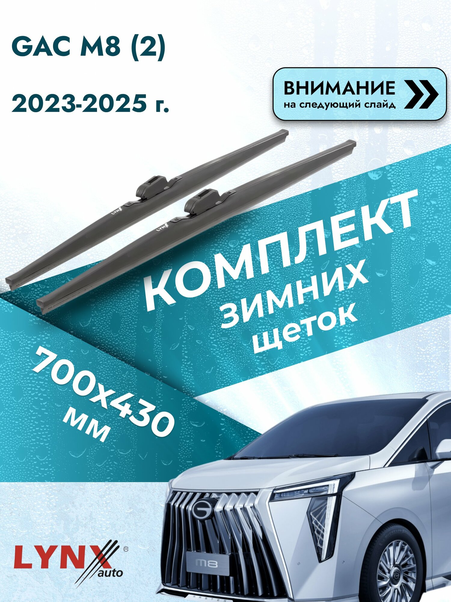 Дворники автомобильные зимние на GAC M8 (2) 2023-2025, Комплект щёток стеклоочистителя 700x430мм (LW700+LW430). Гак М8