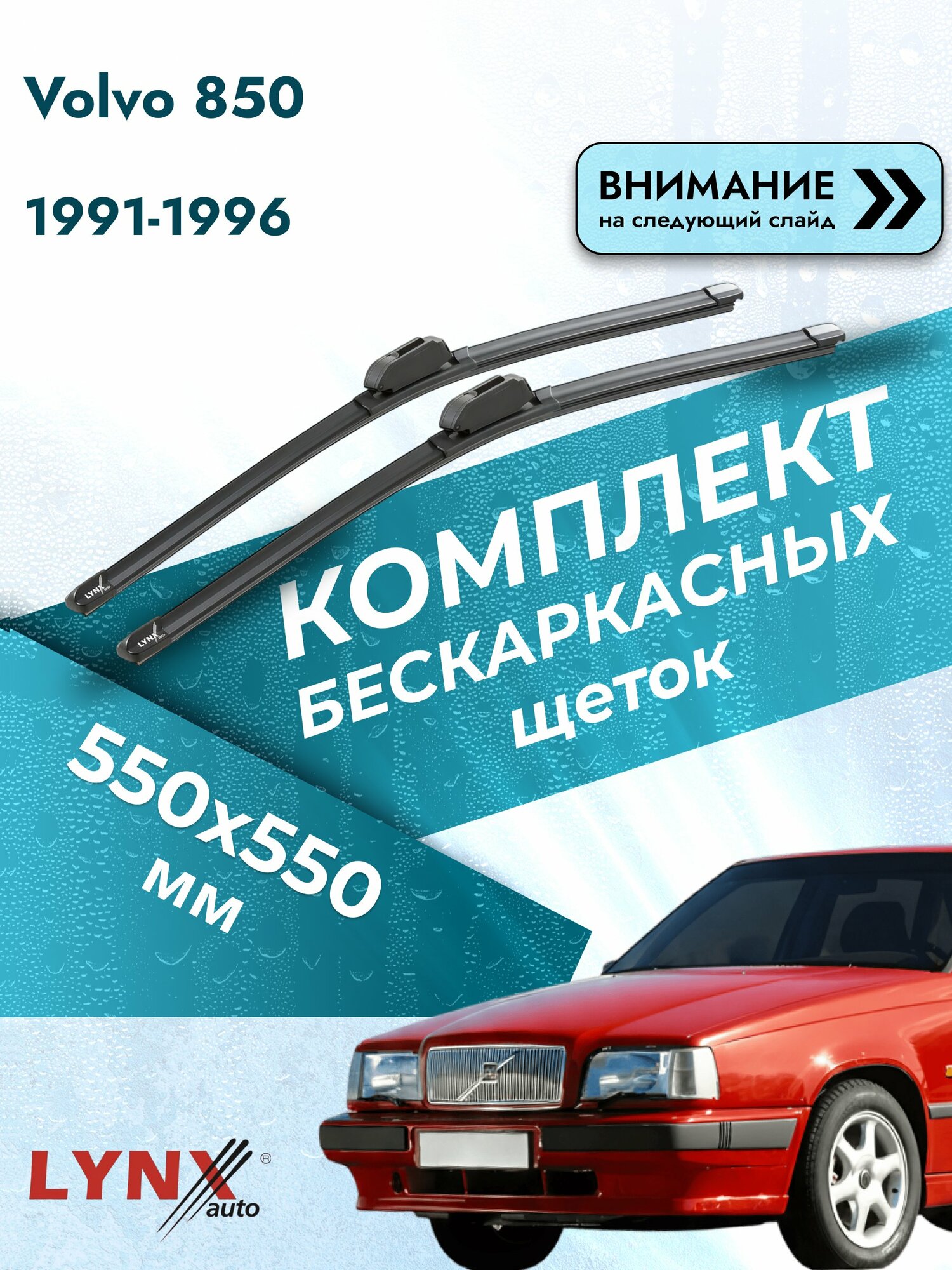 Дворники автомобильные бескаркасные на Volvo 850 1991-1996, Комплект щёток 550x550мм (ХF550+ХF550). Вольво 850