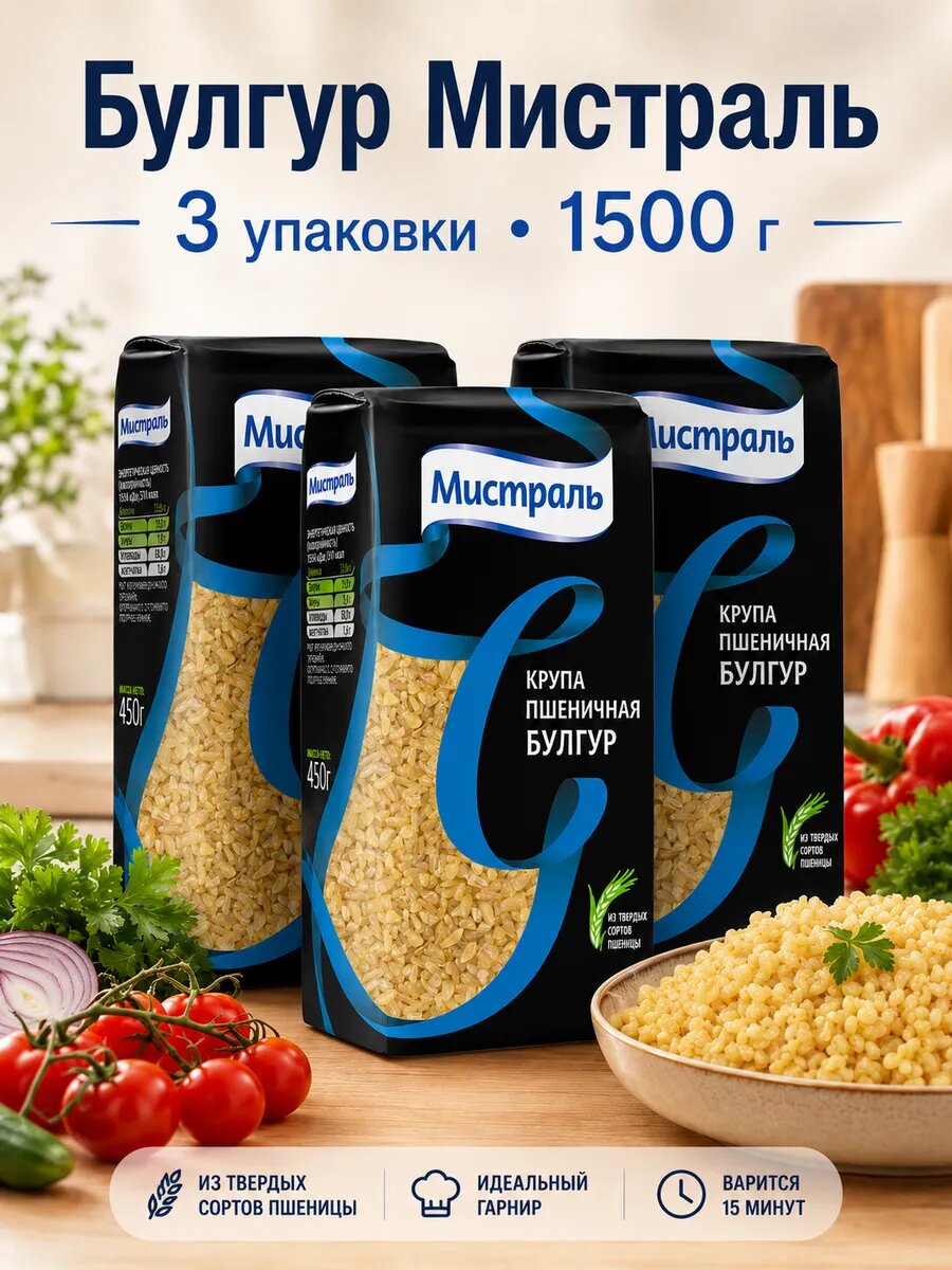 Булгур Мистраль крупа пшеничная 1500 г для гарнира и плова