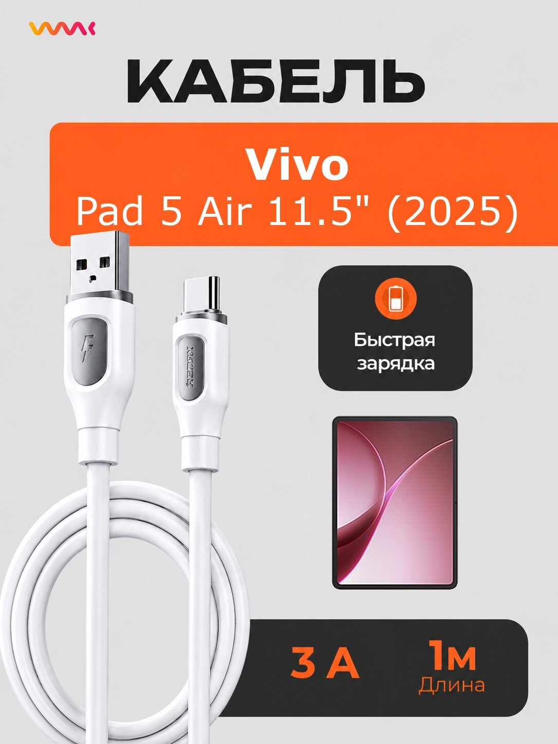 Кабель USB Type-C для Vivo Pad 5 Air 11.5 быстрая зарядка 3А 1 м