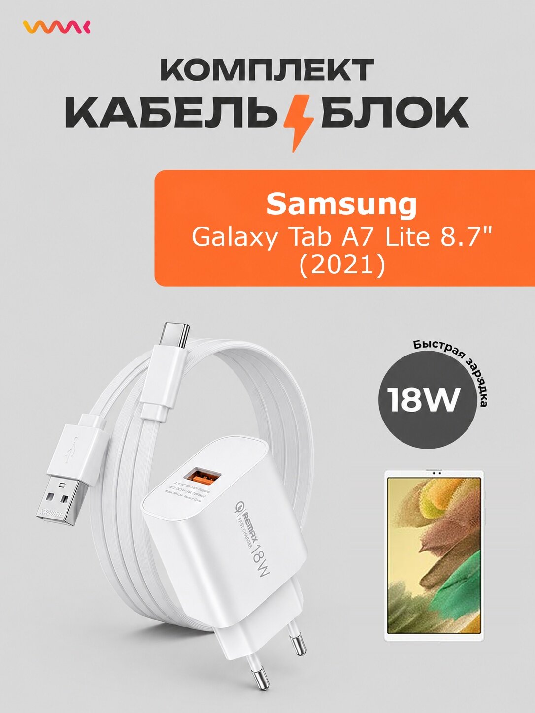 Комплект для Samsung Galaxy Tab A7 Lite 8.7: блок 18W + кабель USB Type-C 1 м