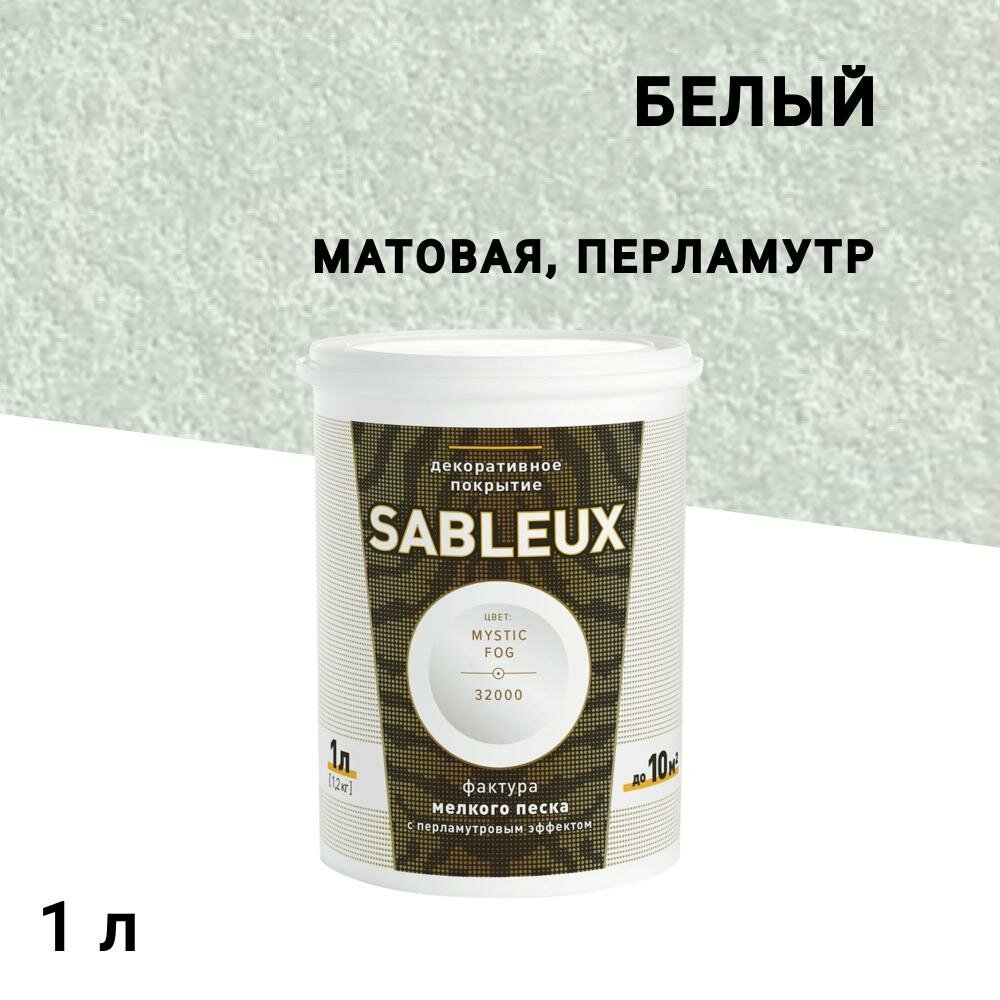 Краска декоративная акриловая L'impression Sableux с эффектом перламутрового песка белая 1 л