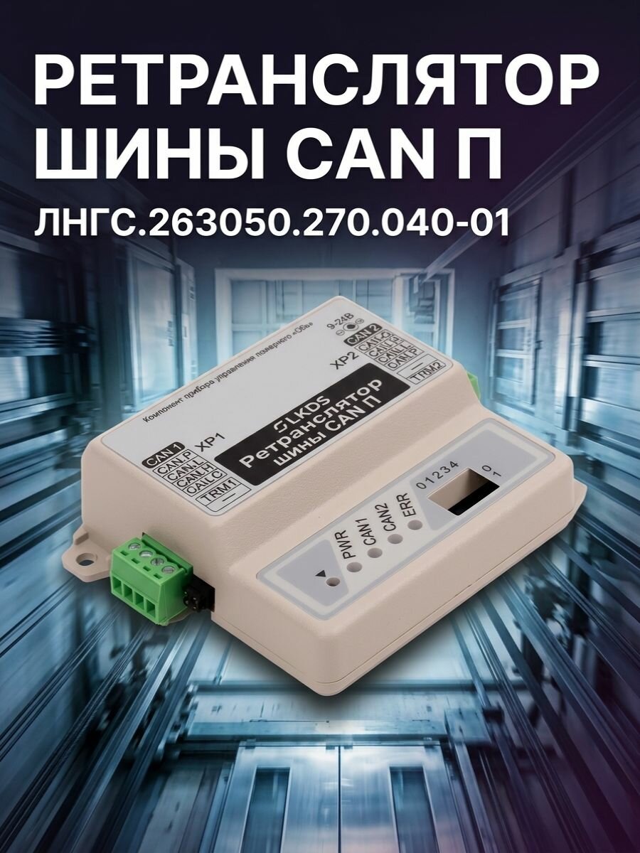 Ретранслятор шины CAN П лнгс.263050.270.040-01