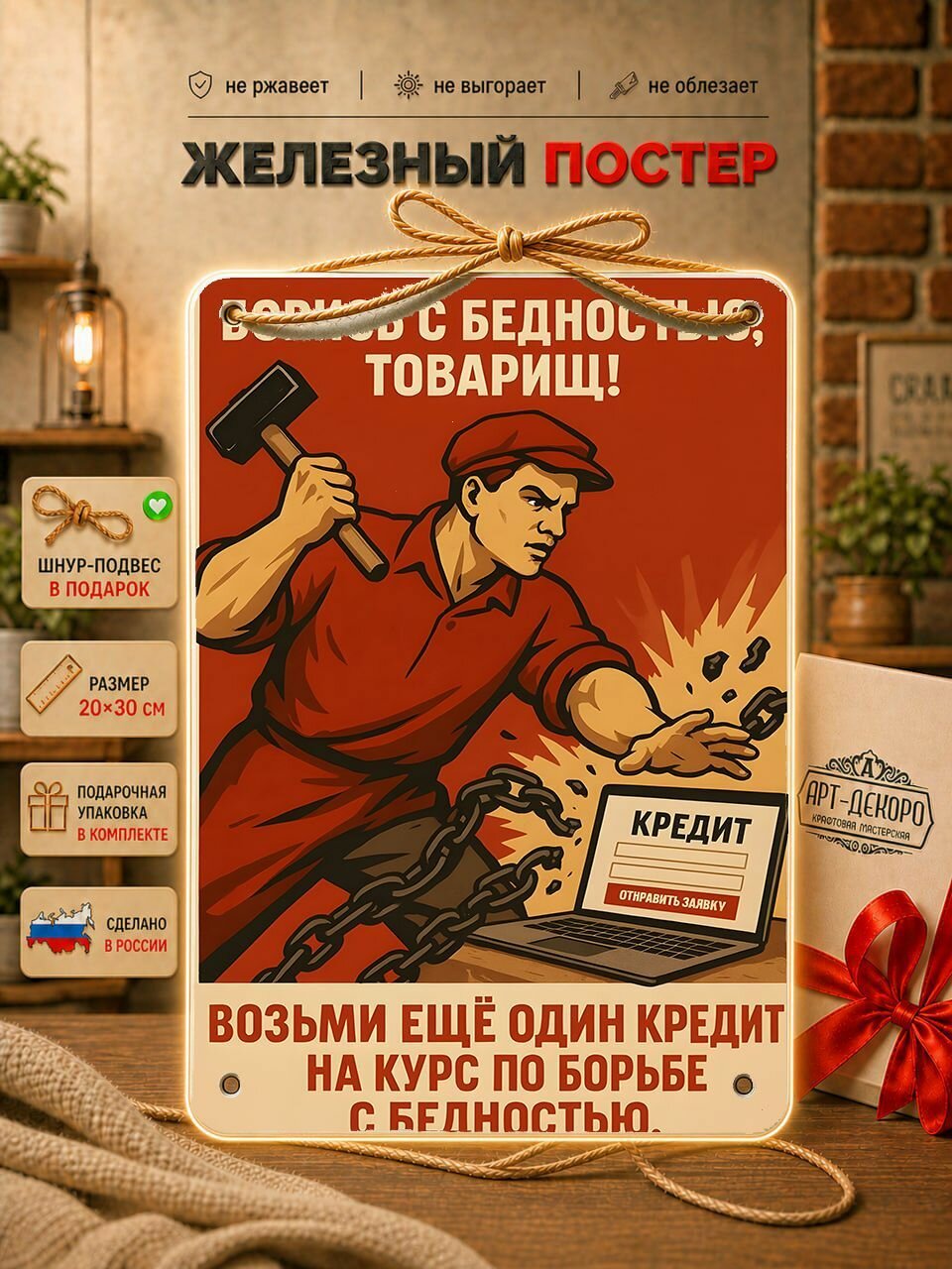 Металлический постер возьми кредит, 20 на 30 см в подарочной упаковке