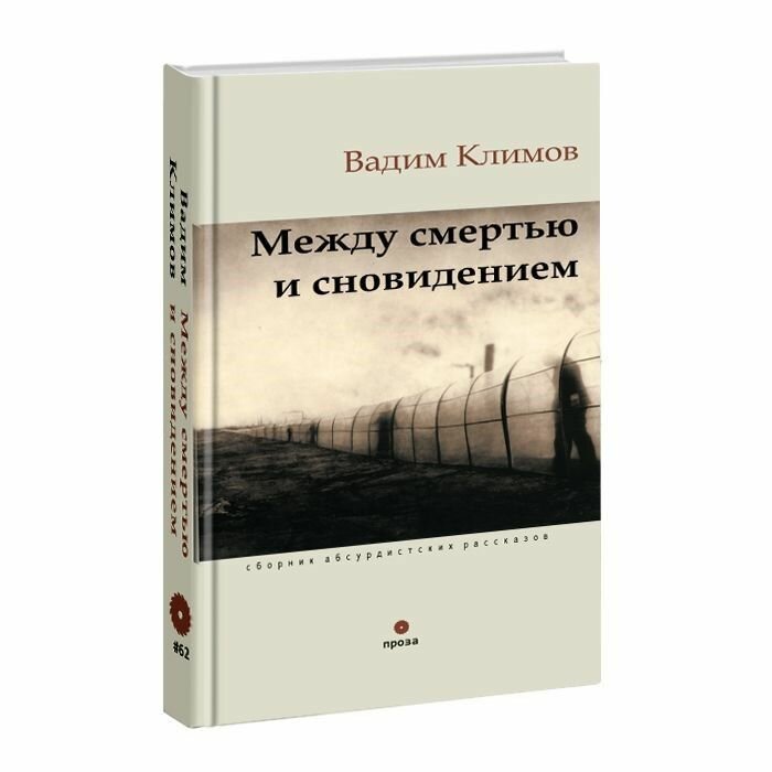 Между смертью и сновидением. Сборник абсурдистских рассказов.