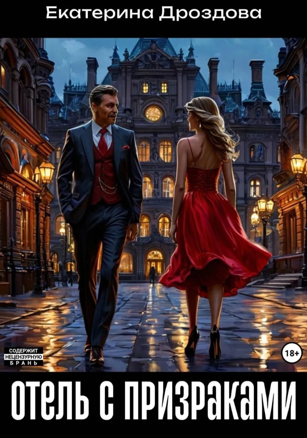 Отель с призраками [Цифровая книга]