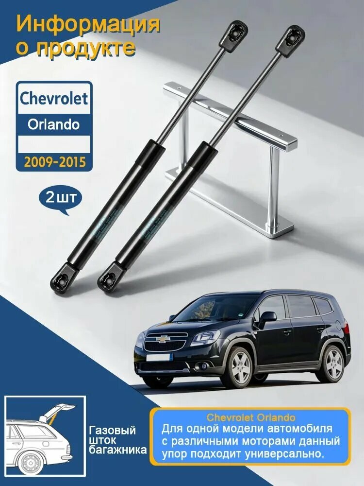 Запчасти автомобильные, арт. Chevrolet-Orlando(2009-2015)-T, 99 шт.