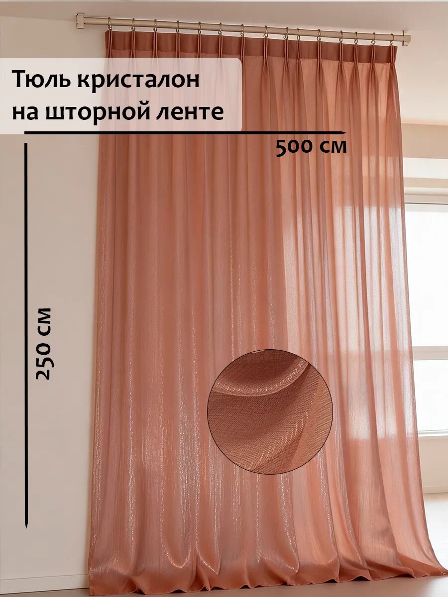 Тюль для гостиной, спальни кристалон