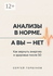 Анализы в норме. А вы  —  нет