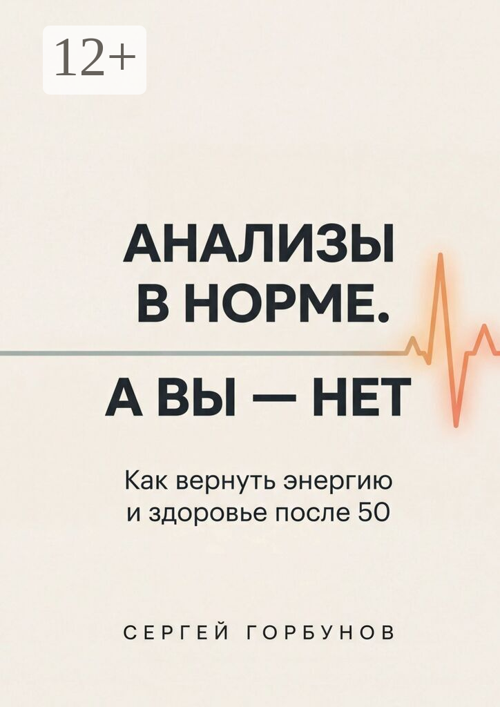 Анализы в норме. А вы  —  нет