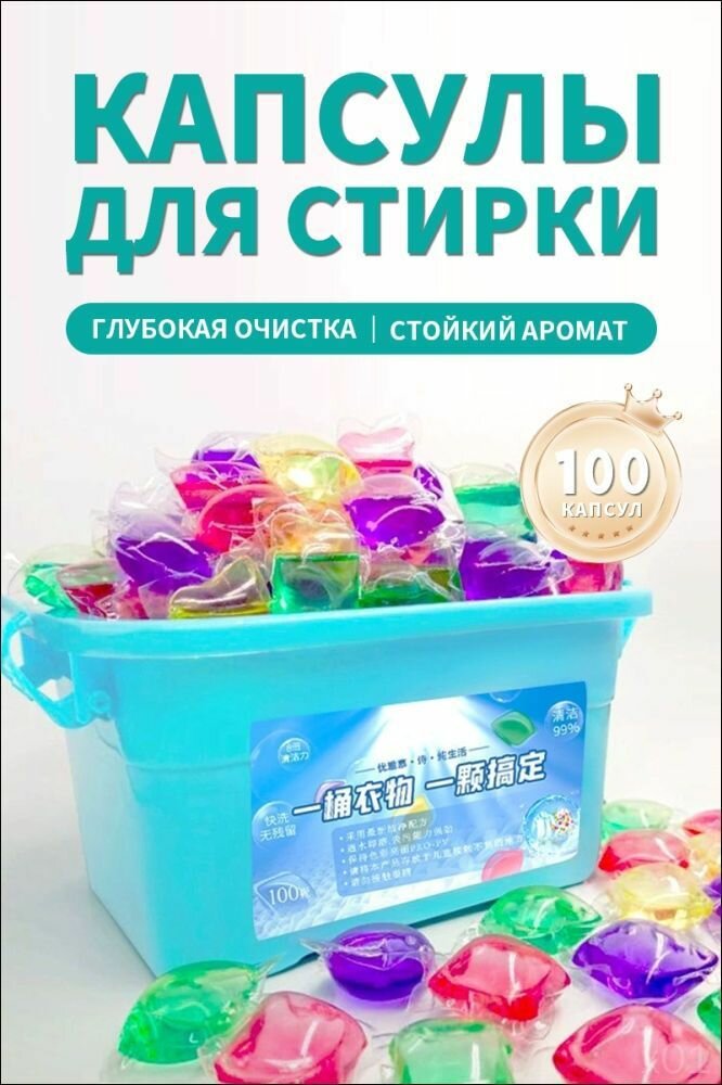 Капсулы для стирки 3 в 1, эффективное удаление загрязнений и запахов