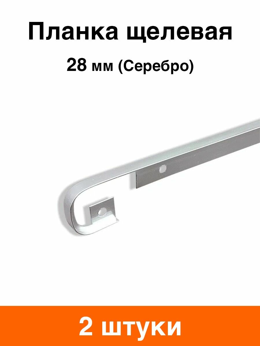 Планка для столешницы 28 мм щелевая (серебро) - 2 шт