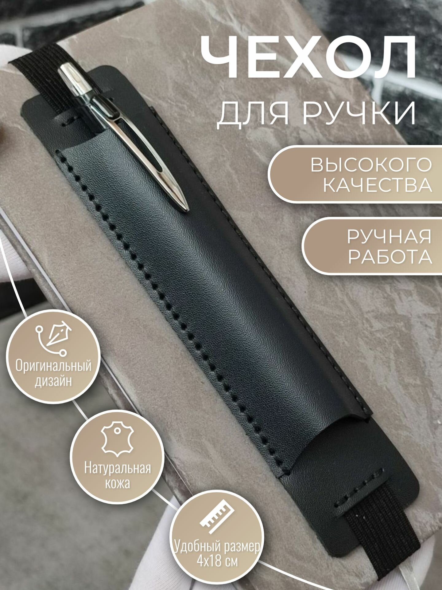 Держатель для ручки на резинке кожаный