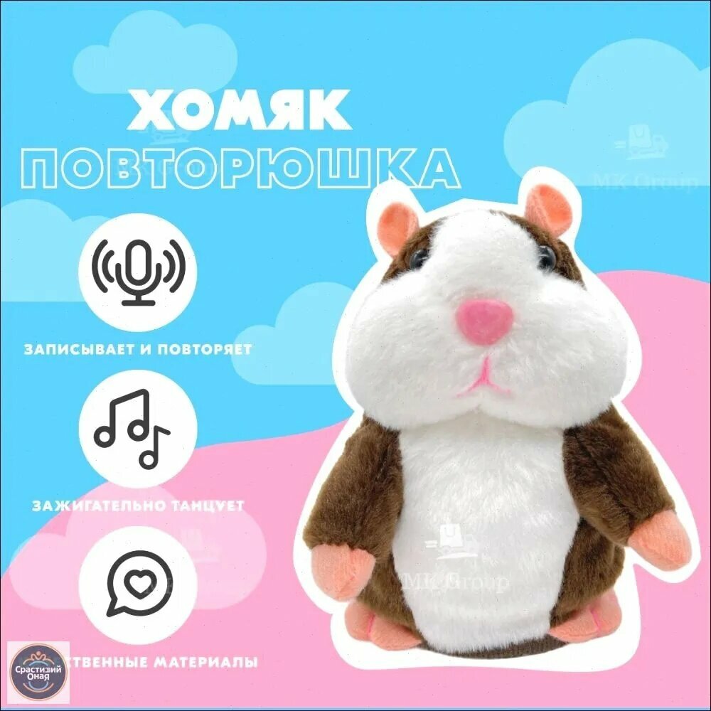 Говорящий хомяк повторюшка коричневый / Хомячок "повторялка" со звуковыми эффектами / Мягкая игрушка "хомик"