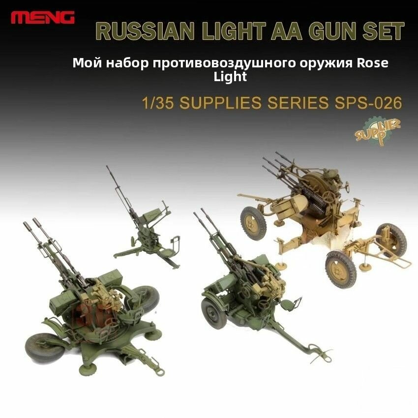 Meng SPS-026 1/35 Российский комплект легких зенитных орудий