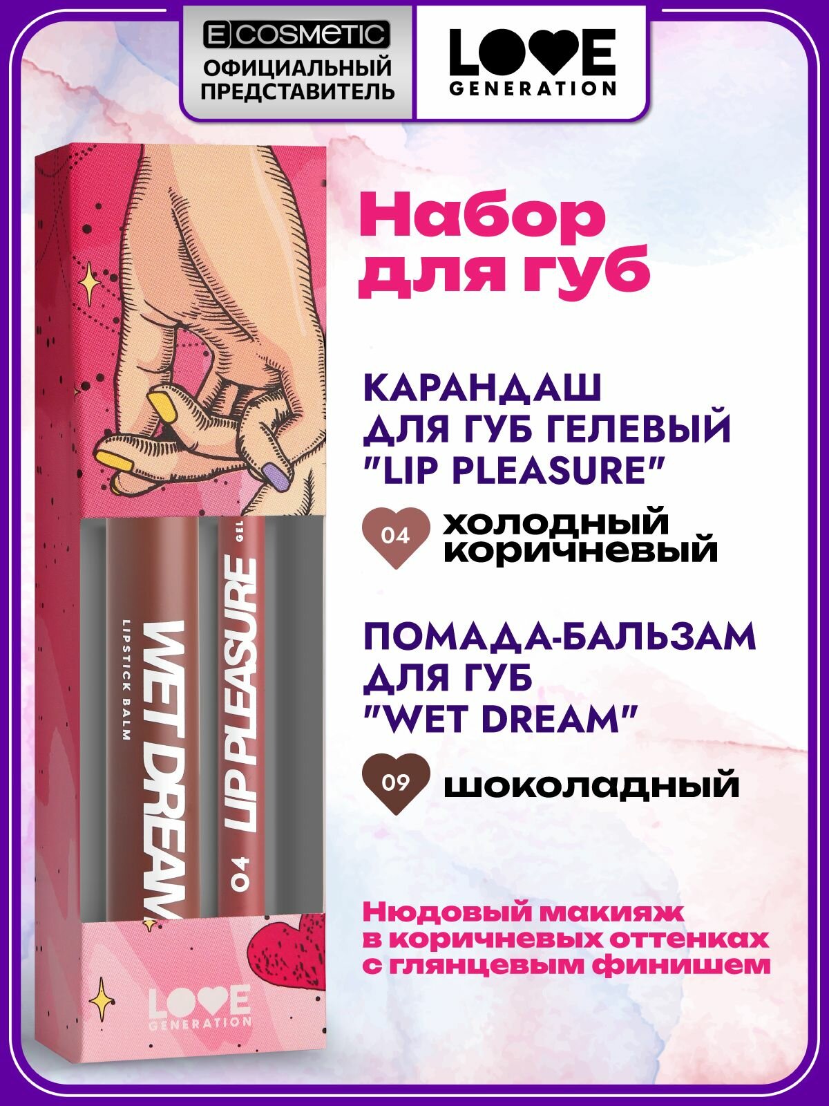 LOVE GENERATION Набор для макияжа помада и карандаш для губ 1,35+1,4 г