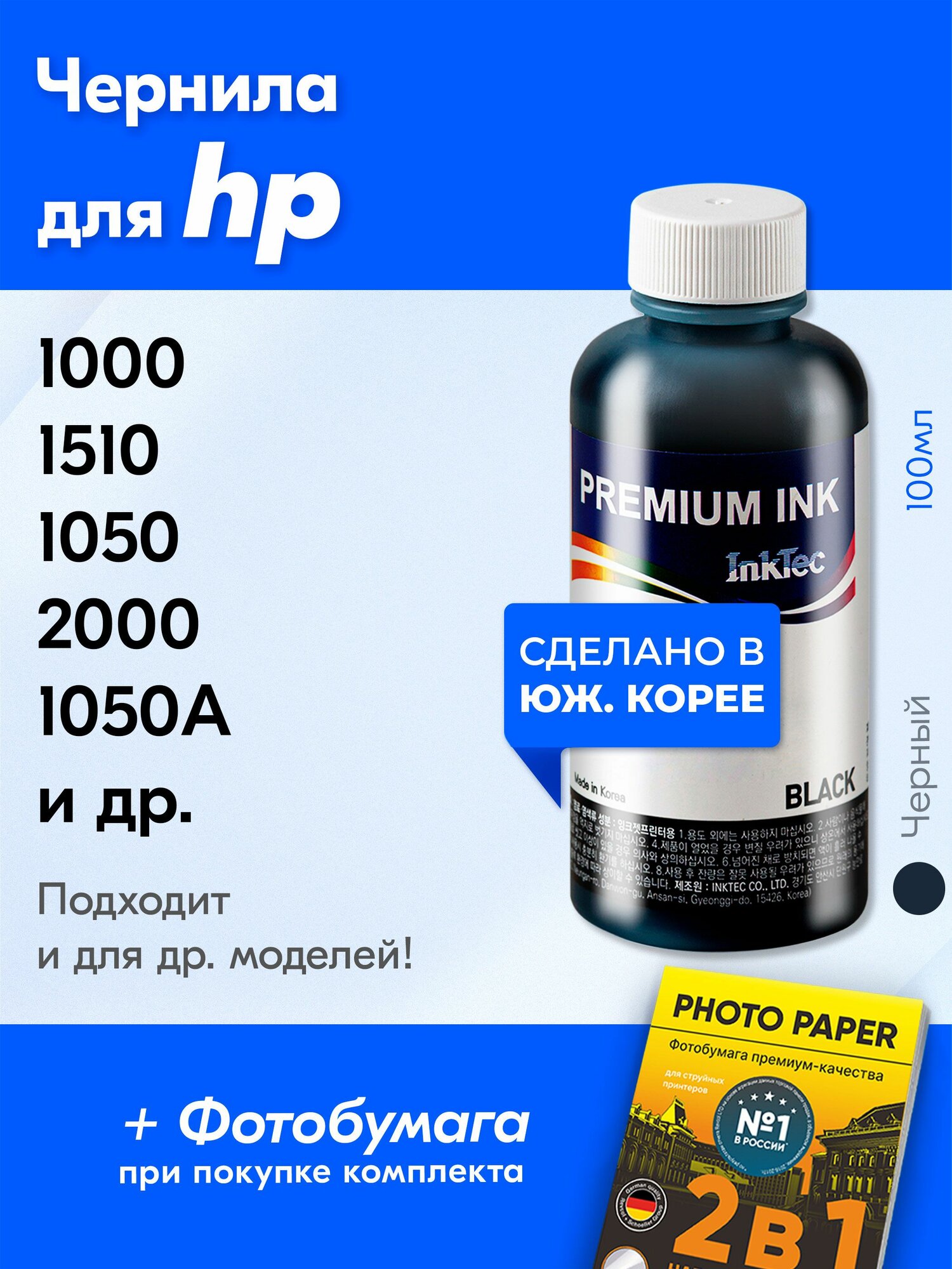 Чернила для HP H1061, на принтер HP DeskJet 1000 1510 1050 1050A 2000 2515, Ink Advantage 1015 1515 2515 и др. Краска для заправки струйного принтера, Черный (Black)