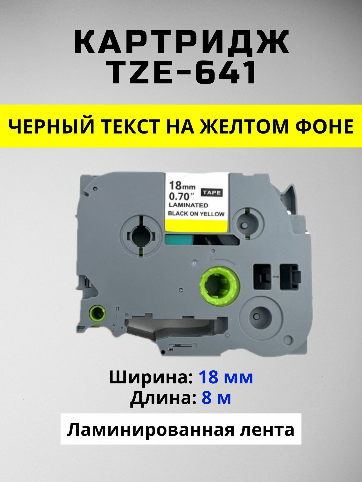 Картридж ленточный TZc-641 TZE-641 18 мм, Черный шрифт на желтой ленте, для Brother, серии P-Touch