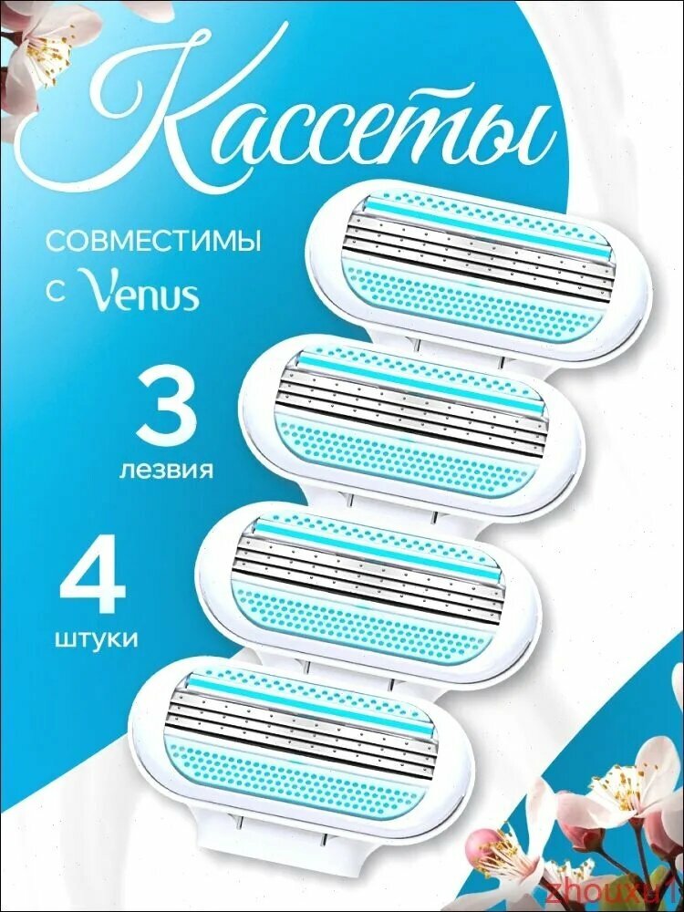 Cменные кассеты лезвия для женских бритв 4 штуки