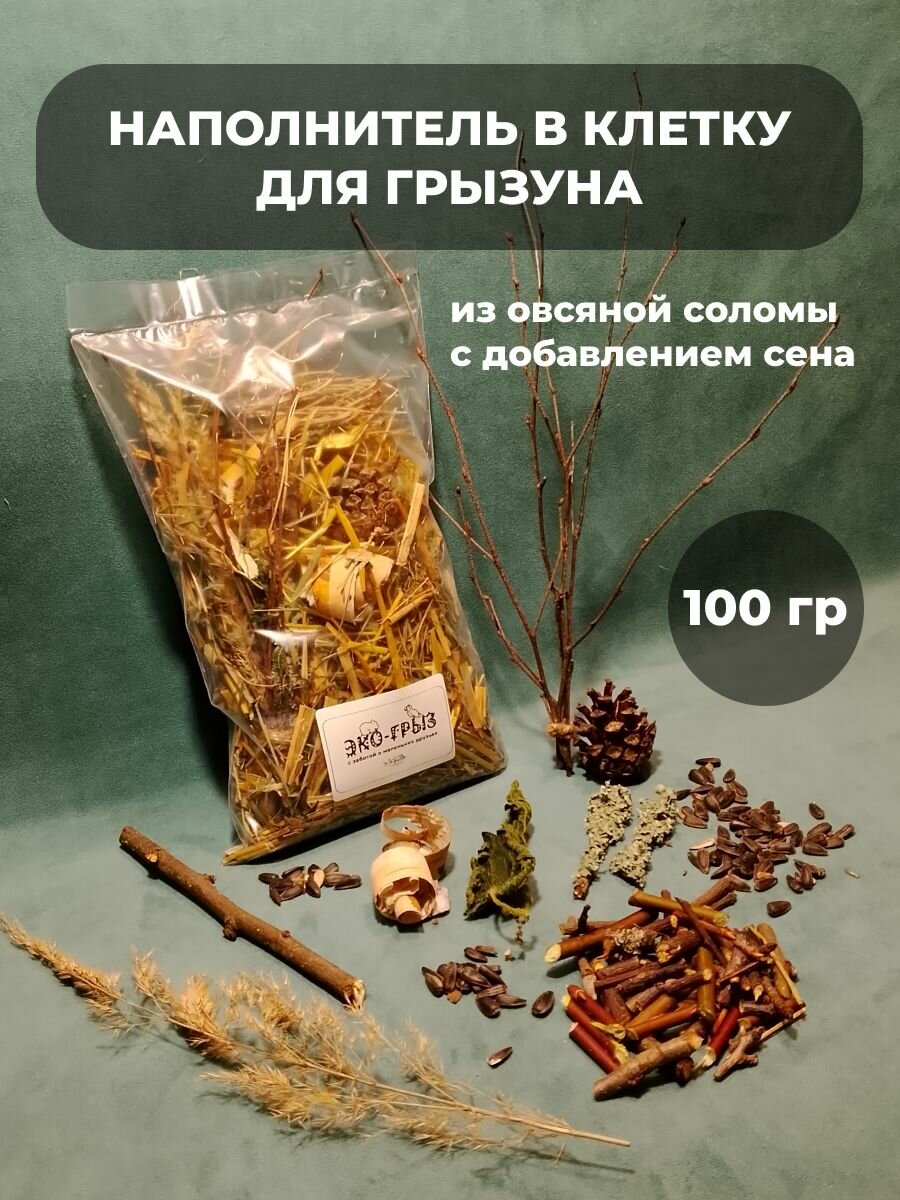 Наполнитель в клетку для грызунов из соломы с добавлением сена, 100 гр