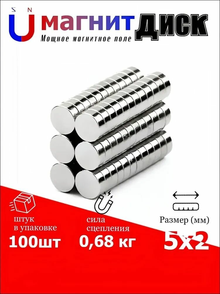 Магнит диск 5х2 мм (N52) - 100 шт