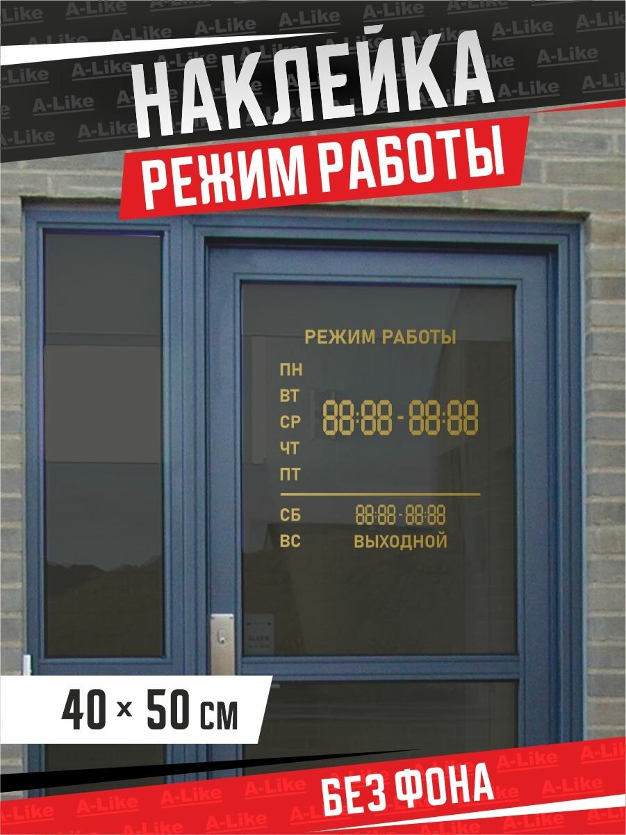 Наклейка Режим работы
