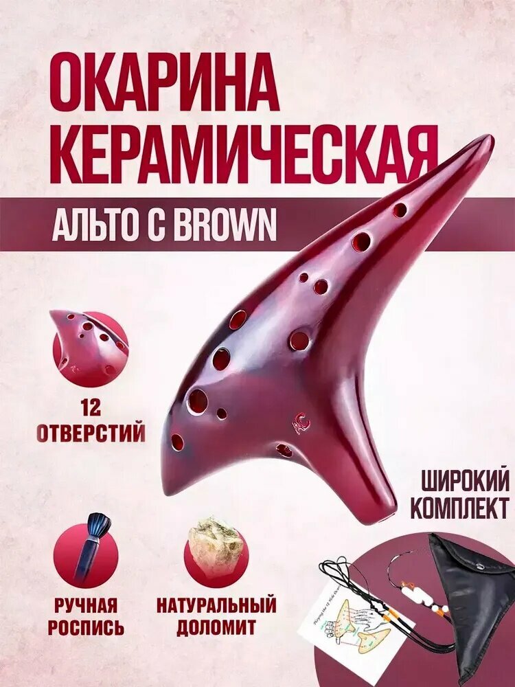 Окарина керамическая флейта с 12 отверстиями Альто C brown с чехлом и партирурой