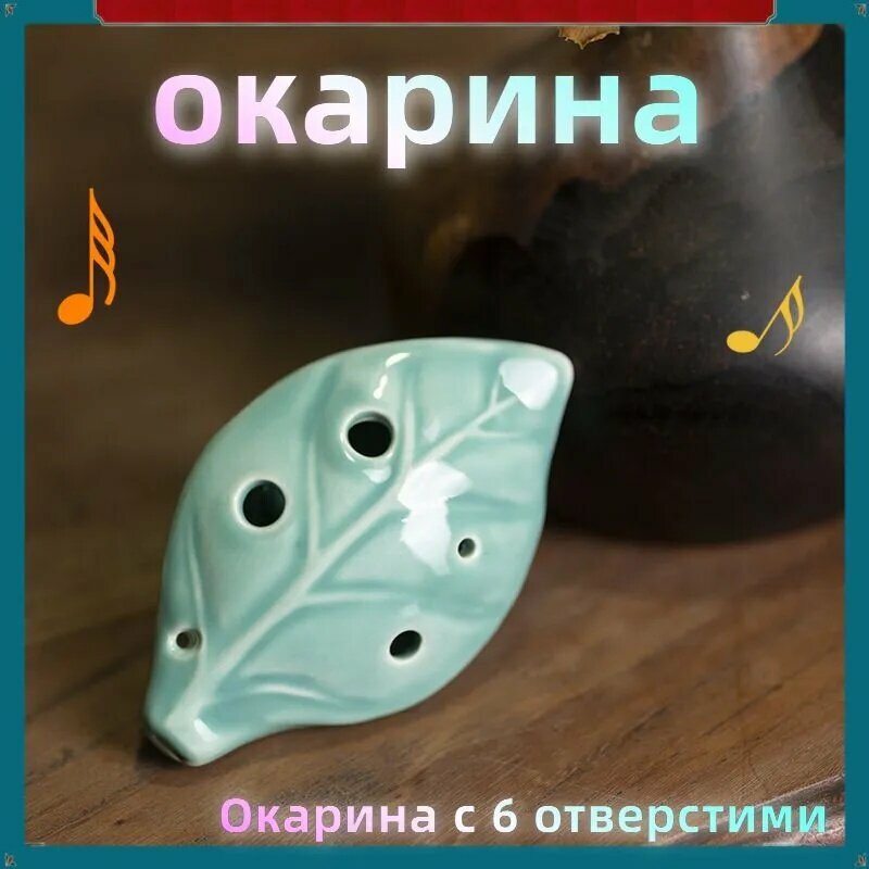 Окарина керамическая Alto C с 6 отверстиями — духовой музыкальный инструмент для начинающих и профессионалов
