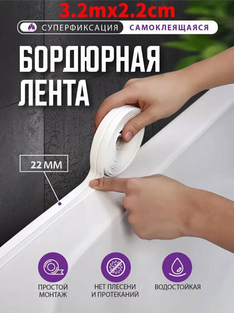 Бордюрная лента 22 мм 3.2 м, 2 шт