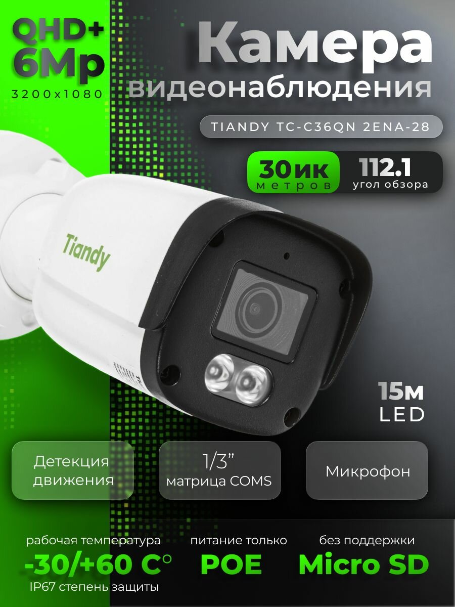 Камера видеонаблюдения, TIANDY TC-C36QN(2ENA-28) 6МП 2.8 мм ИК PoE 3200х1800 IP камера уличная цилиндрическая с микрофоном Smart видеоаналитика
