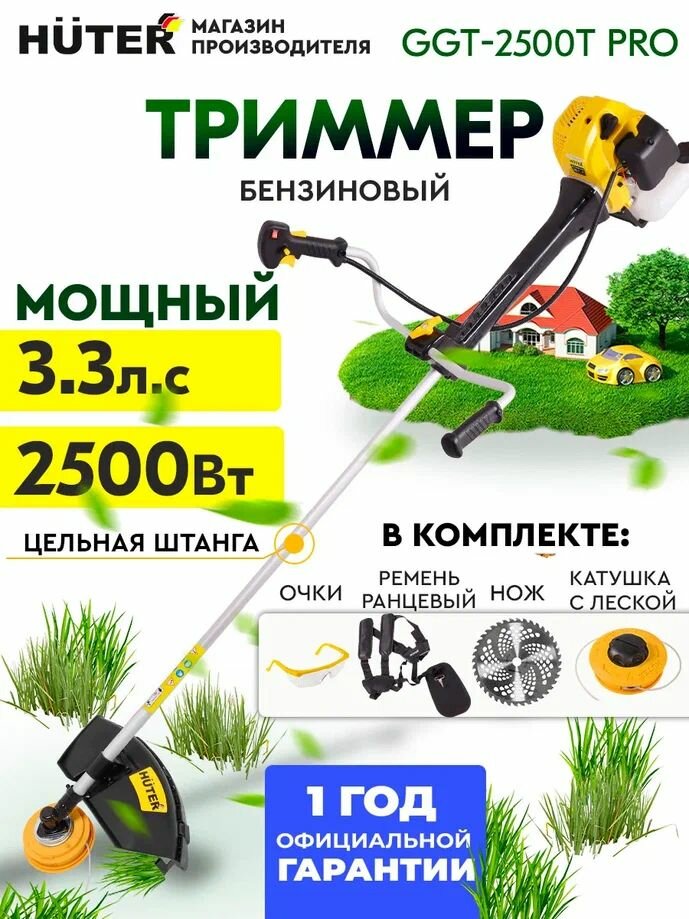 Триммер бензиновый GGT-2500T PRO Huter (цельная штанга) 52см3-PROF комплектация