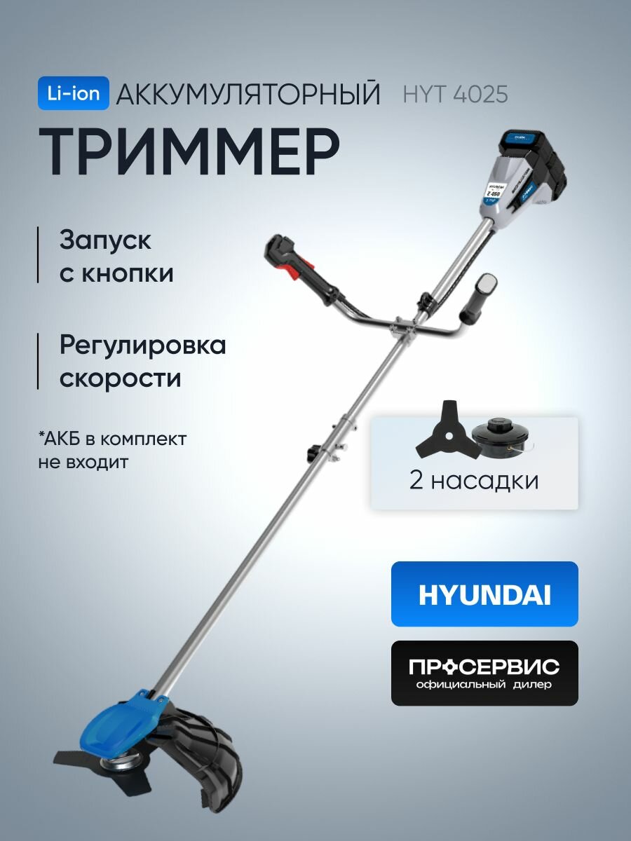 Триммер аккумуляторный садовый HYUNDAI HYT 4025 40В / Электрический беспроводной триммер для травы / Ручная газонокосилка-электрокоса без аккумулятора И ЗУ