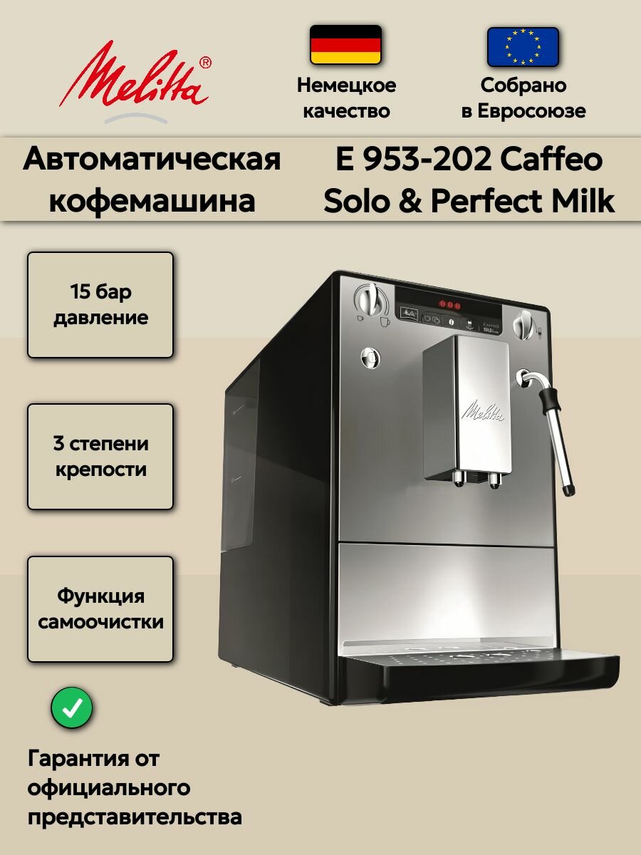 Автоматическая кофемашина Melitta Caffeo Solo&Milk E953-202