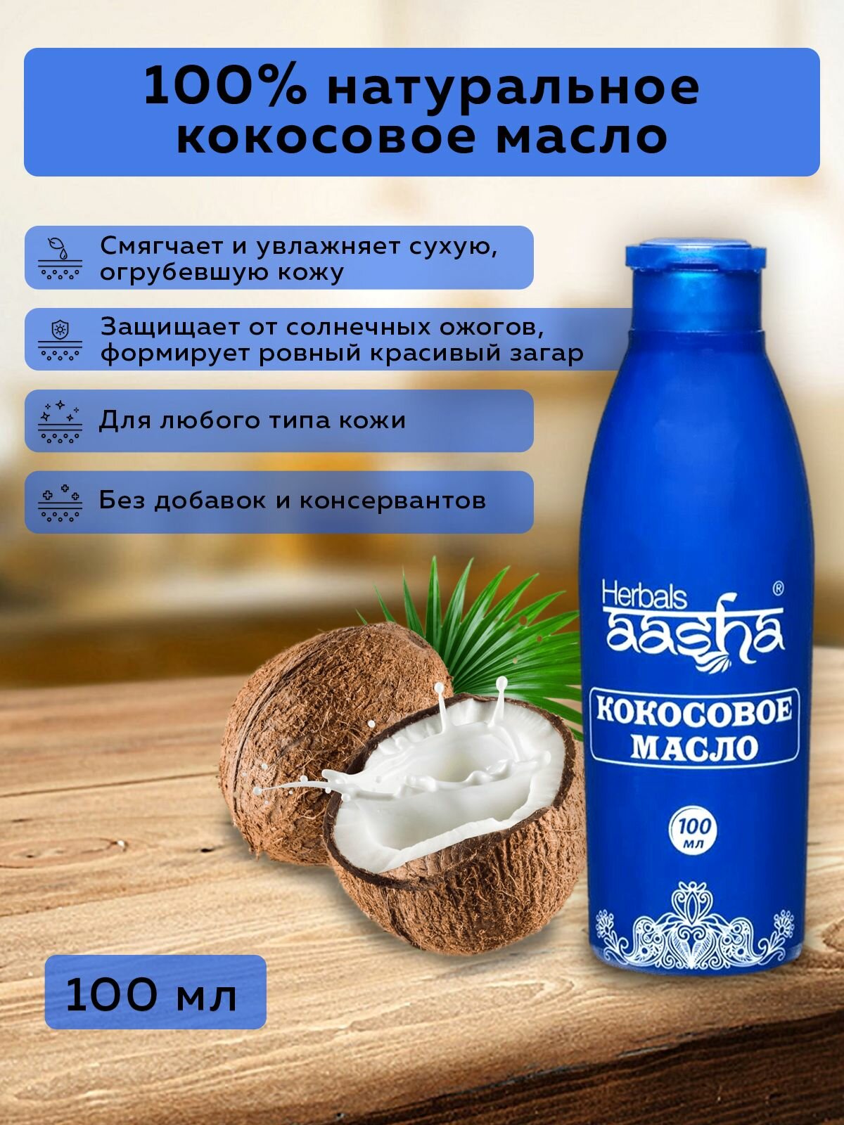 Aasha Herbals Натуральное кокосовое масло, 100 мл
