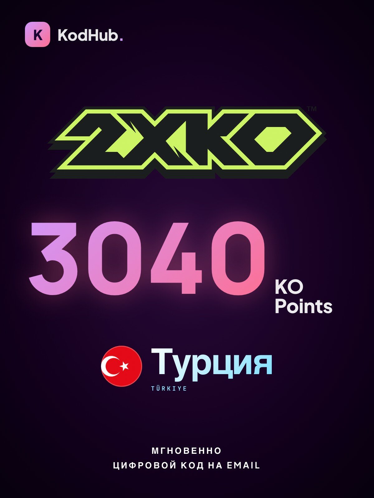 Игровая валюта 2XKO — 3040 KO Points | пополнение по ID | Турция | Цифровой код