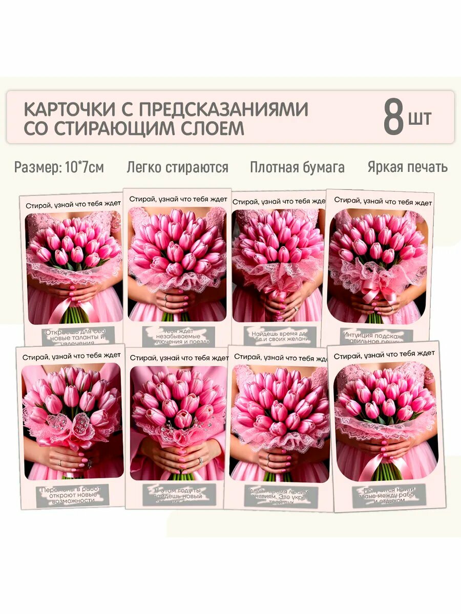 Карточки с предсказаниями, 8 шт
