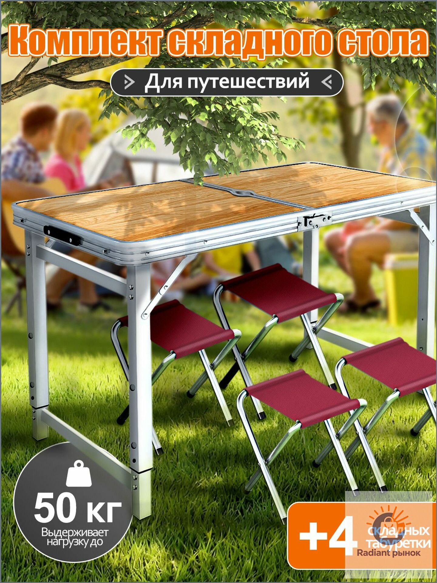 Туристический стол, складной, с 4 стульчиками, максимальная нагрузка 50кг, с ручкой, под дерево