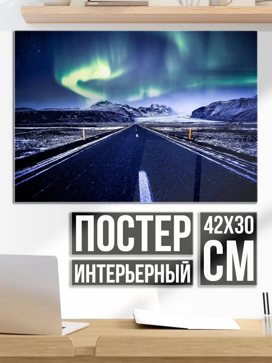Плакат постер Северное сияние над дорогой
