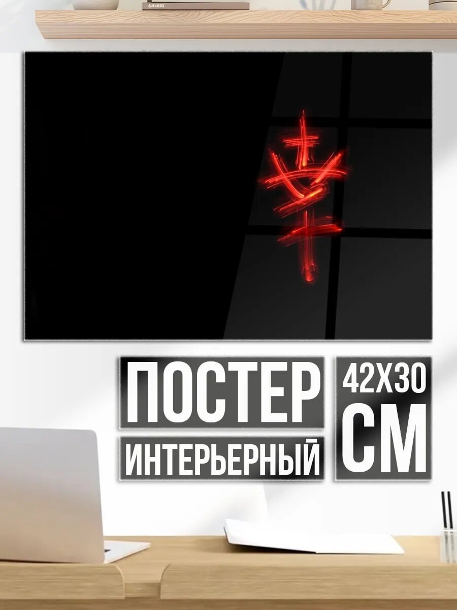 Плакат постер Красный иероглиф счастья
