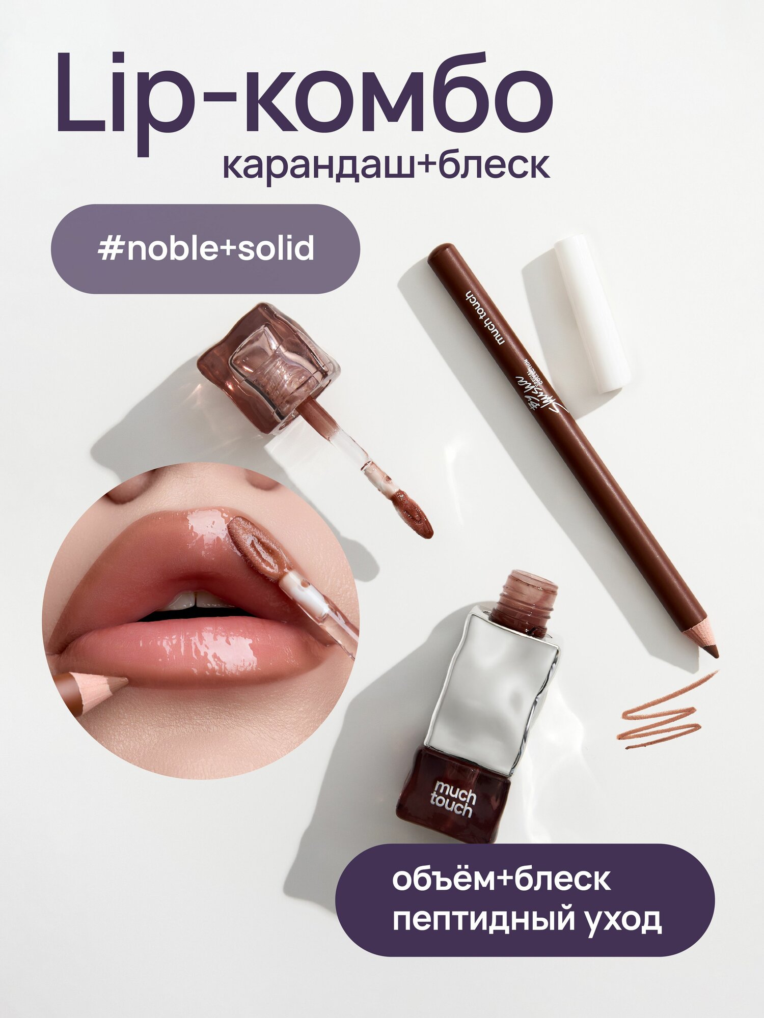 MUCH TOUCH Лип комбо 4 Lip combo noble + solid , Набор блеск-бальзам solid и карандаш для губ noble